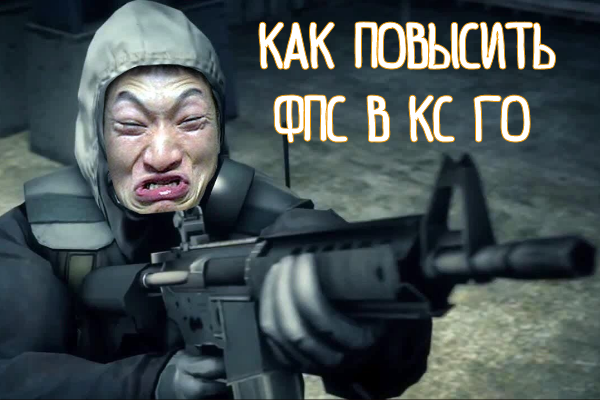 Как повысить ФПС в КС ГО пошаговый гайд как поднять Fps на 2024 год